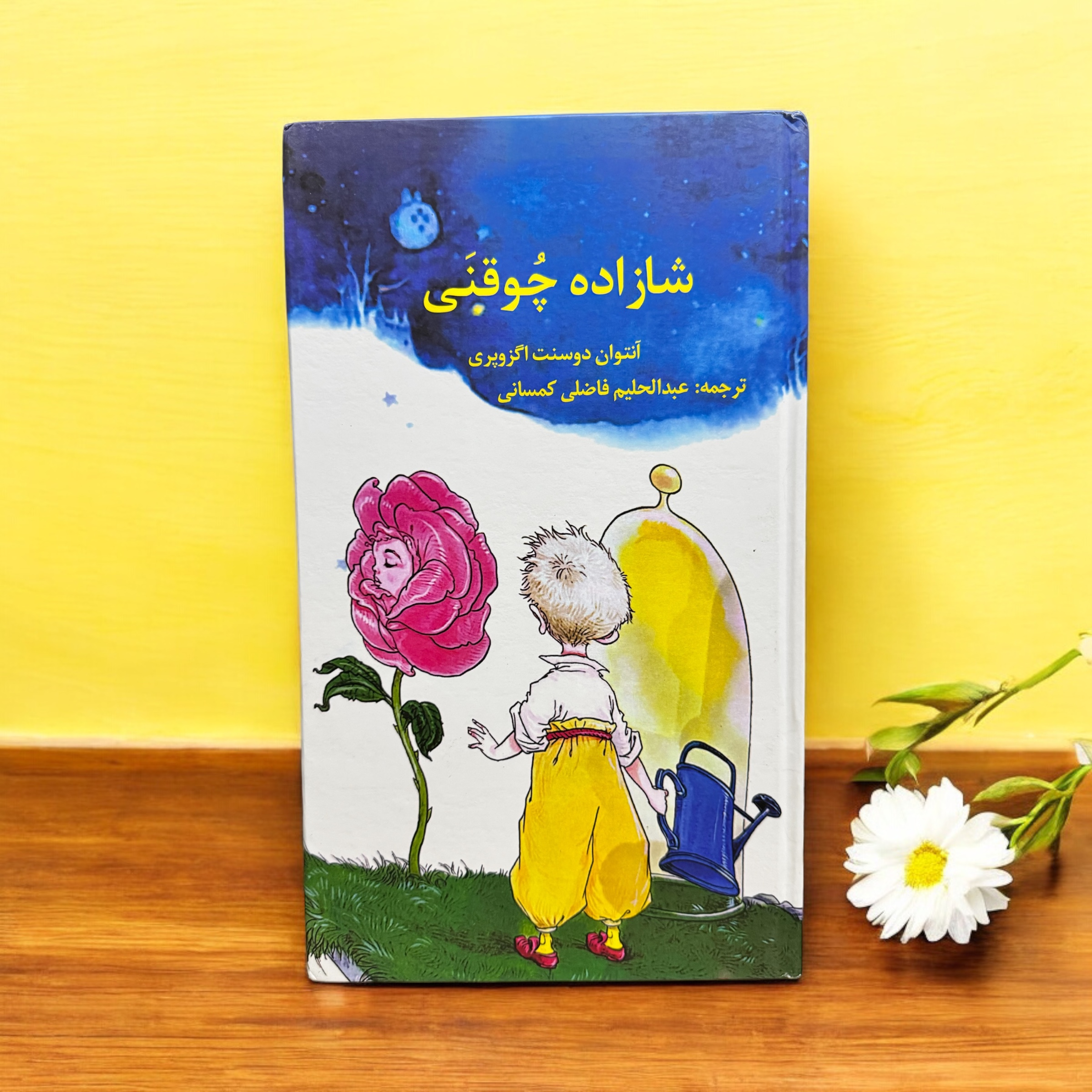 Hazaragi – Le Petit Prince